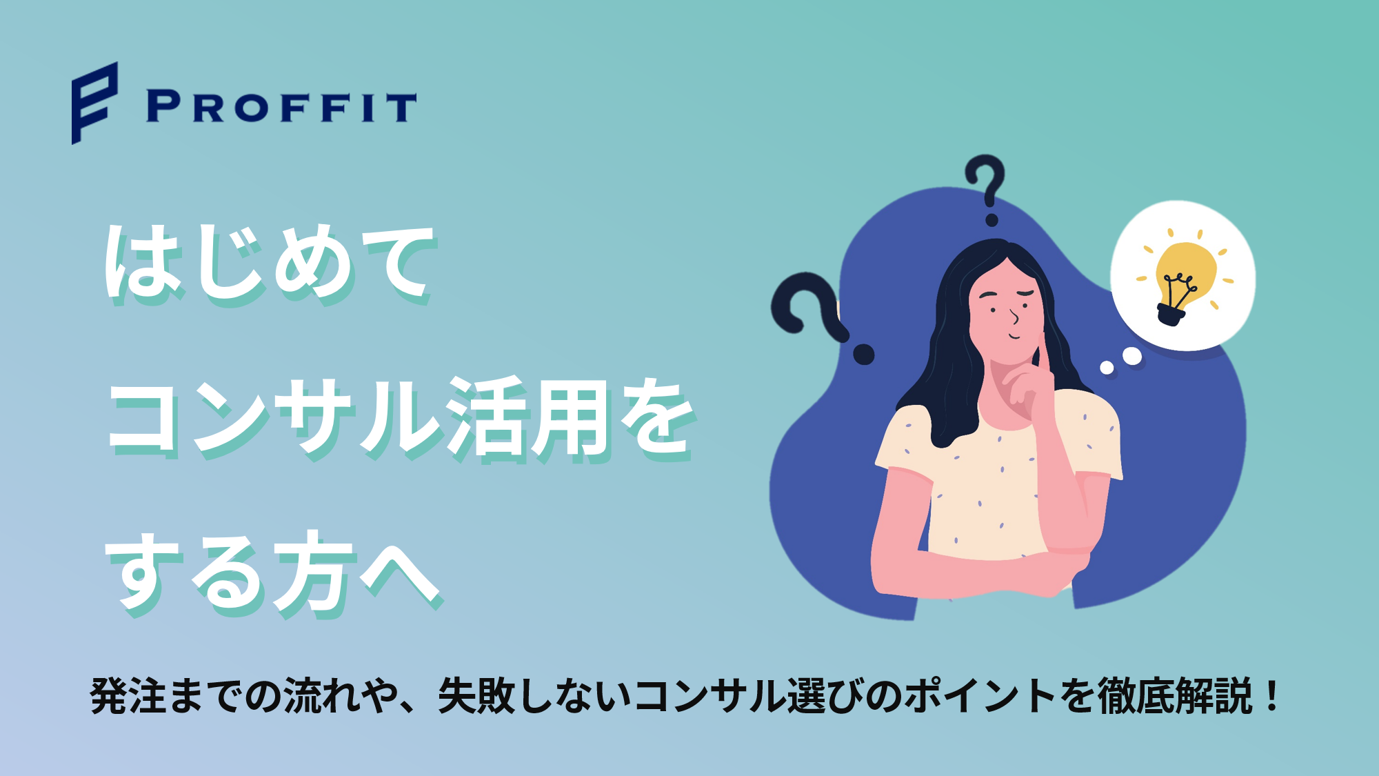 【PROFFIT】コンサル選びの勉強会・セミナー